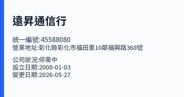 遠昇通信行的照片-統編 45588080(彰化縣) 公司登記資料與營業項目詳細圖表