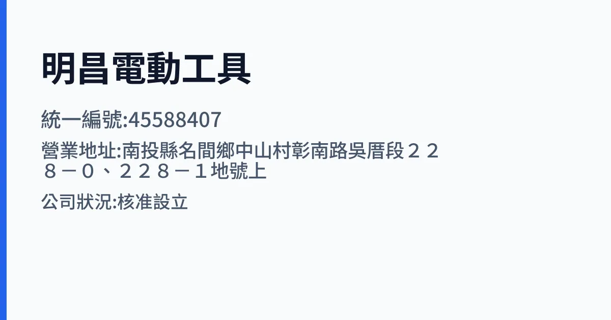 明昌電動工具 - 統編 45588407(南投縣) 公司登記資料與營業項目詳細圖表