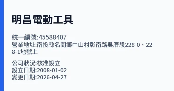 明昌電動工具的照片-統編 45588407(南投縣) 公司登記資料與營業項目詳細圖表