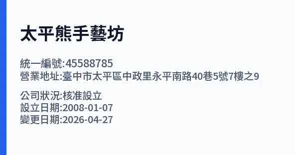 太平熊手藝坊的照片-統編 45588785(臺中市) 公司登記資料與營業項目詳細圖表