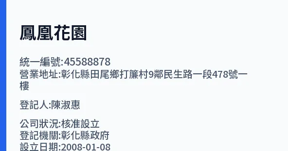 鳳凰花園的照片-統編 45588878(彰化縣) 公司登記資料與營業項目詳細圖表