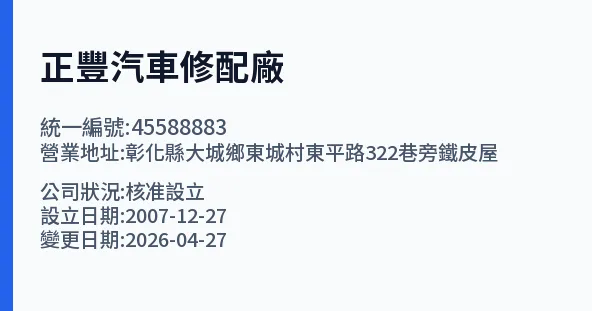 正豐汽車修配廠的照片-統編 45588883(彰化縣) 公司登記資料與營業項目詳細圖表