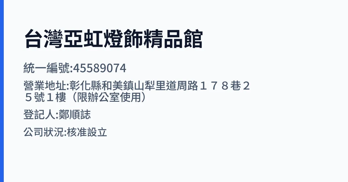 台灣亞虹燈飾精品館 - 統編 45589074(彰化縣) 公司登記資料與營業項目詳細圖表