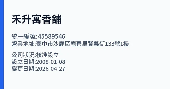 禾升寓香舖的照片-統編 45589546(臺中市) 公司登記資料與營業項目詳細圖表