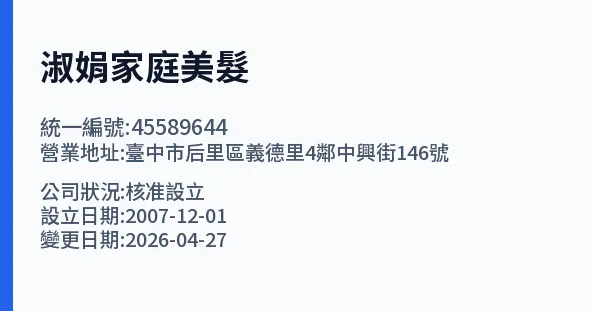 淑娟家庭美髮的照片-統編 45589644(臺中市) 公司登記資料與營業項目詳細圖表