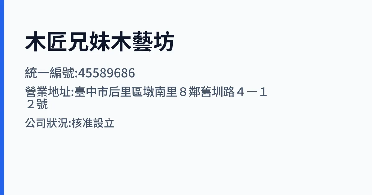 木匠兄妹木藝坊 - 統編 45589686(臺中市) 公司登記資料與營業項目詳細圖表