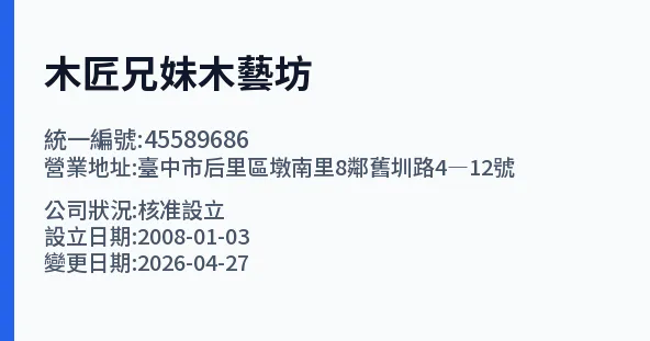 木匠兄妹木藝坊的照片-統編 45589686(臺中市) 公司登記資料與營業項目詳細圖表
