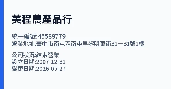 美程農產品行的照片-統編 45589779(臺中市) 公司登記資料與營業項目詳細圖表