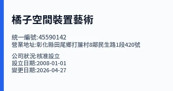 橘子空間裝置藝術的照片-統編 45590142(彰化縣) 公司登記資料與營業項目詳細圖表