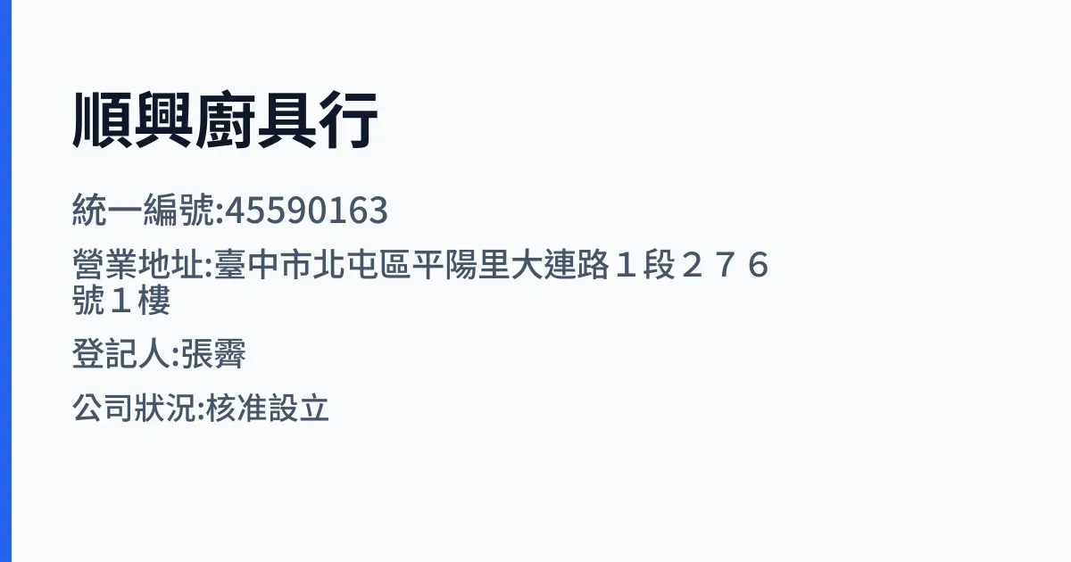 順興廚具行 - 統編 45590163(臺中市) 公司登記資料與營業項目詳細圖表