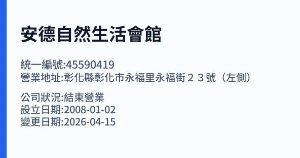 安德自然生活會館的照片-統編 45590419(彰化縣) 公司登記資料與營業項目詳細圖表