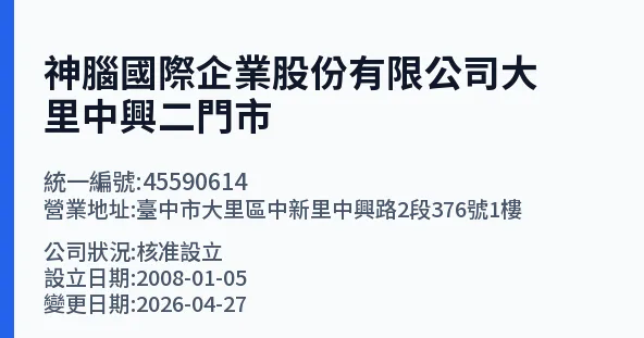 神腦國際企業股份有限公司大里中興二門市的照片-統編 45590614(臺中市) 公司登記資料與營業項目詳細圖表