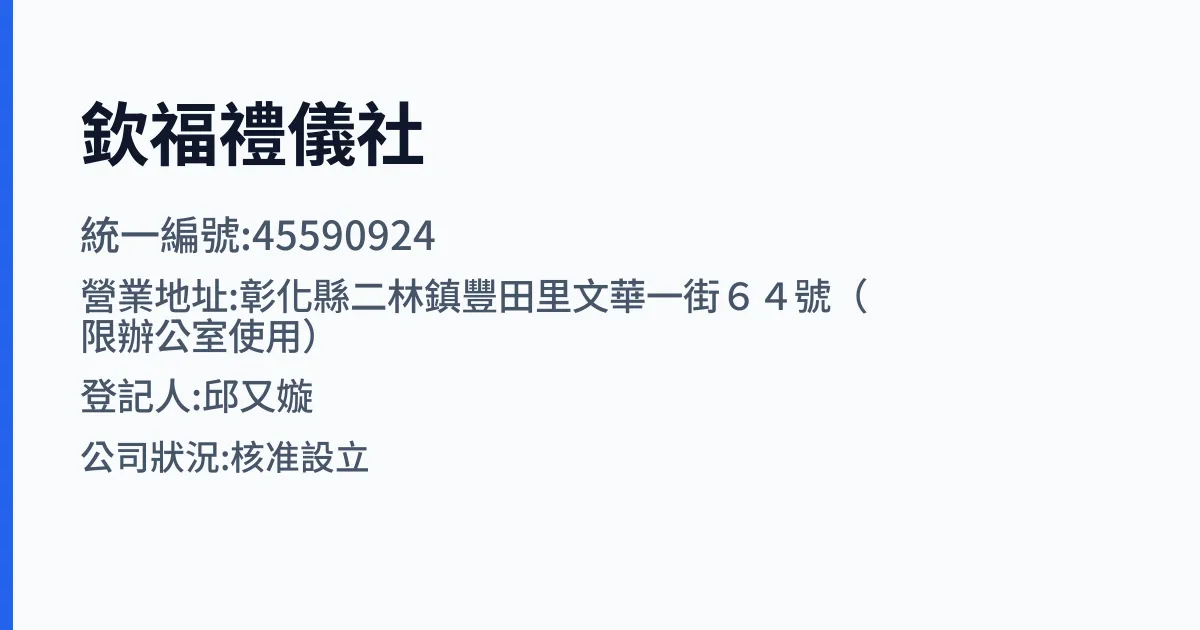 欽福禮儀社 - 統編 45590924(彰化縣) 公司登記資料與營業項目詳細圖表