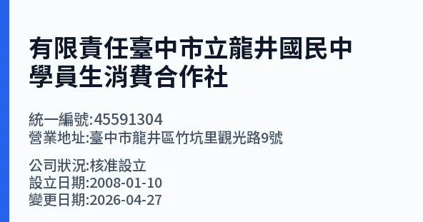 有限責任臺中市立龍井國民中學員生消費合作社的照片-統編 45591304(臺中市) 公司登記資料與營業項目詳細圖表