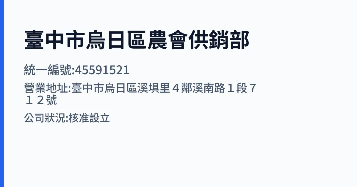 臺中市烏日區農會供銷部 - 統編 45591521(臺中市) 公司登記資料與營業項目詳細圖表