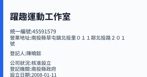 躍趣運動工作室的照片-統編 45591579(南投縣) 公司登記資料與營業項目詳細圖表