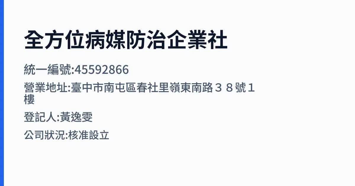 全方位病媒防治企業社 - 統編 45592866(臺中市) 公司登記資料與營業項目詳細圖表