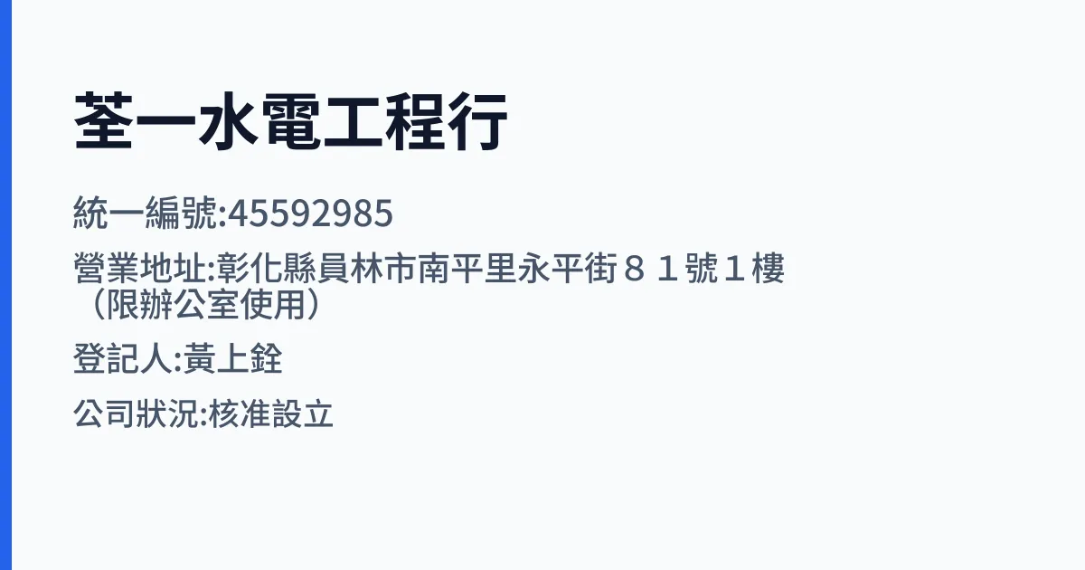 荃一水電工程行 - 統編 45592985(彰化縣) 公司登記資料與營業項目詳細圖表