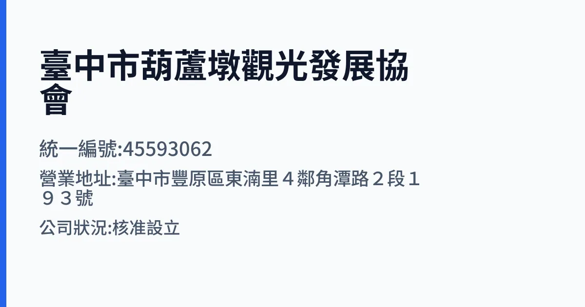 臺中市葫蘆墩觀光發展協會 - 統編 45593062(臺中市) 公司登記資料與營業項目詳細圖表