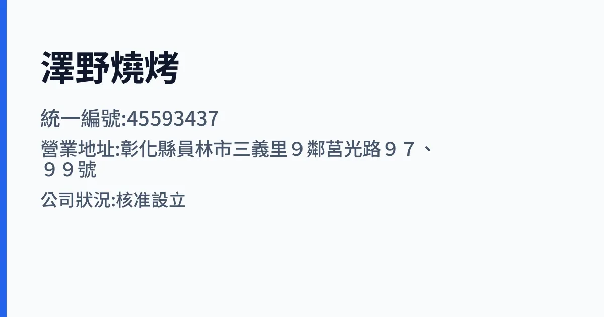 澤野燒烤 - 統編 45593437(彰化縣) 公司登記資料與營業項目詳細圖表