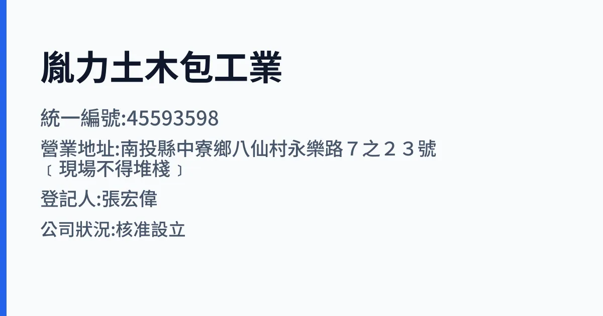 胤力土木包工業 - 統編 45593598(南投縣) 公司登記資料與營業項目詳細圖表