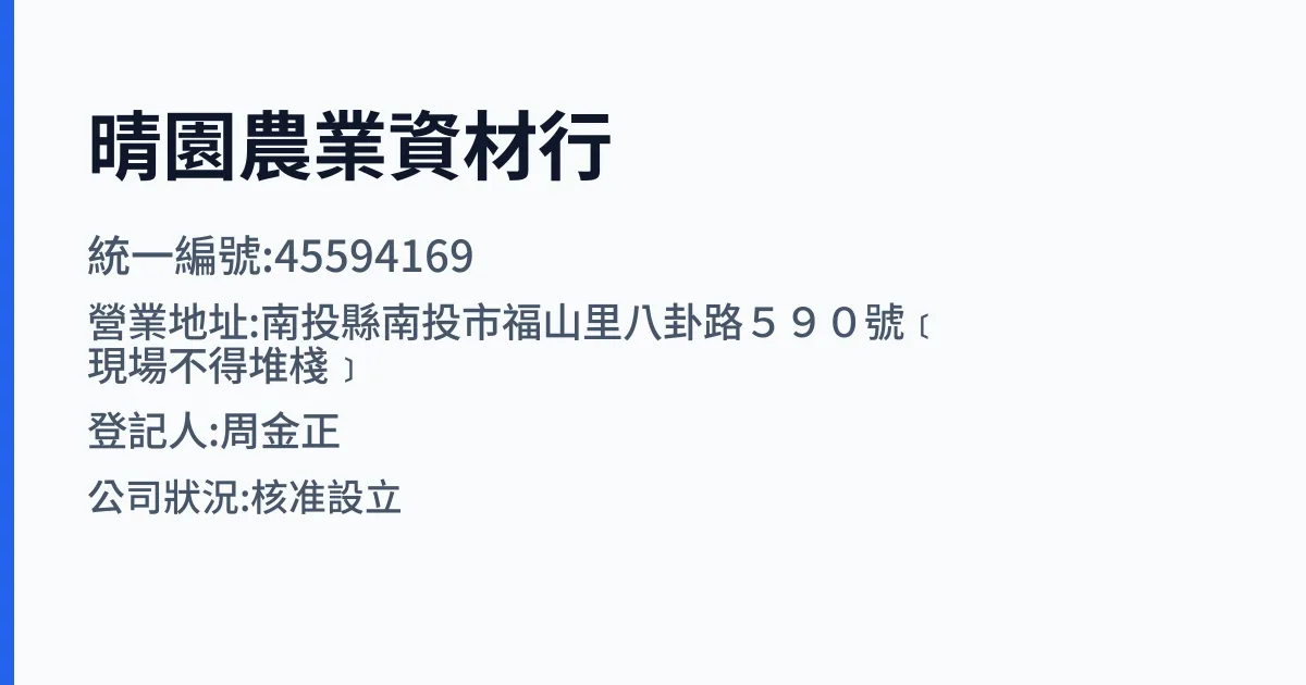晴園農業資材行 - 統編 45594169(南投縣) 公司登記資料與營業項目詳細圖表