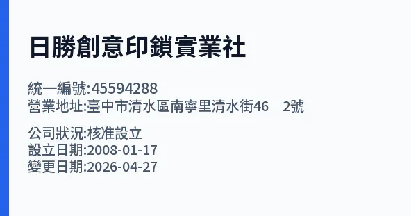 日勝創意印鎖實業社的照片-統編 45594288(臺中市) 公司登記資料與營業項目詳細圖表