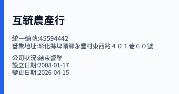 互毓農產行的照片-統編 45594442(彰化縣) 公司登記資料與營業項目詳細圖表