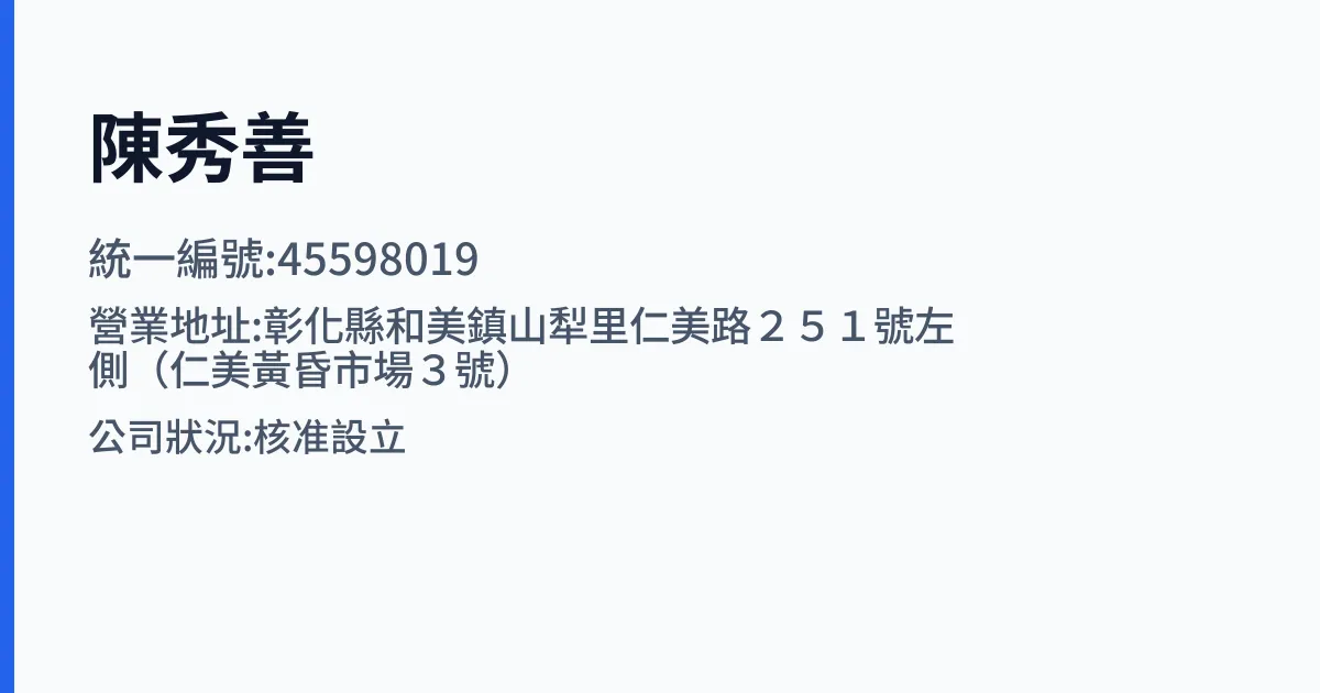 陳秀善 - 統編 45598019(彰化縣) 公司登記資料與營業項目詳細圖表
