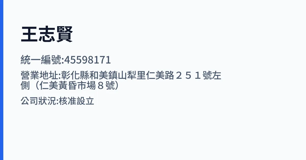 王志賢 - 統編 45598171(彰化縣) 公司登記資料與營業項目詳細圖表