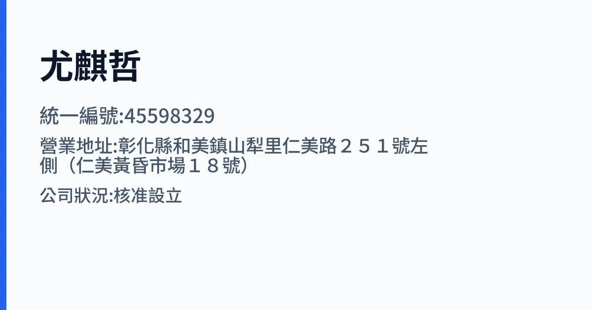 尤麒哲 - 統編 45598329(彰化縣) 公司登記資料與營業項目詳細圖表