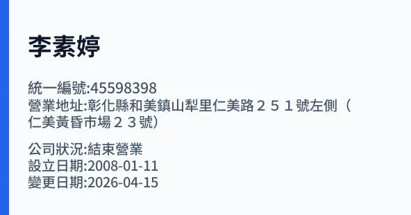 李素婷的照片-統編 45598398(彰化縣) 公司登記資料與營業項目詳細圖表