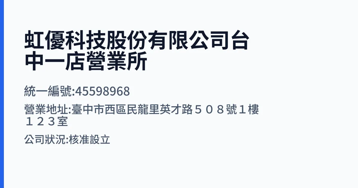虹優科技股份有限公司台中一店營業所 - 統編 45598968(臺中市) 公司登記資料與營業項目詳細圖表