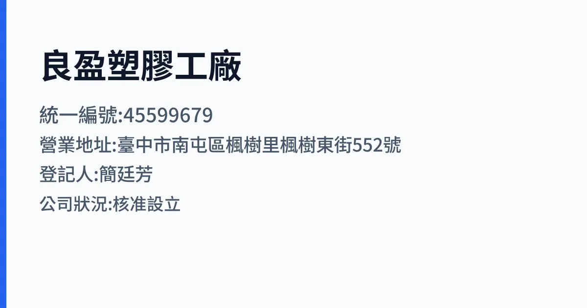 良盈塑膠工廠 - 統編 45599679(臺中市) 公司登記資料與營業項目詳細圖表