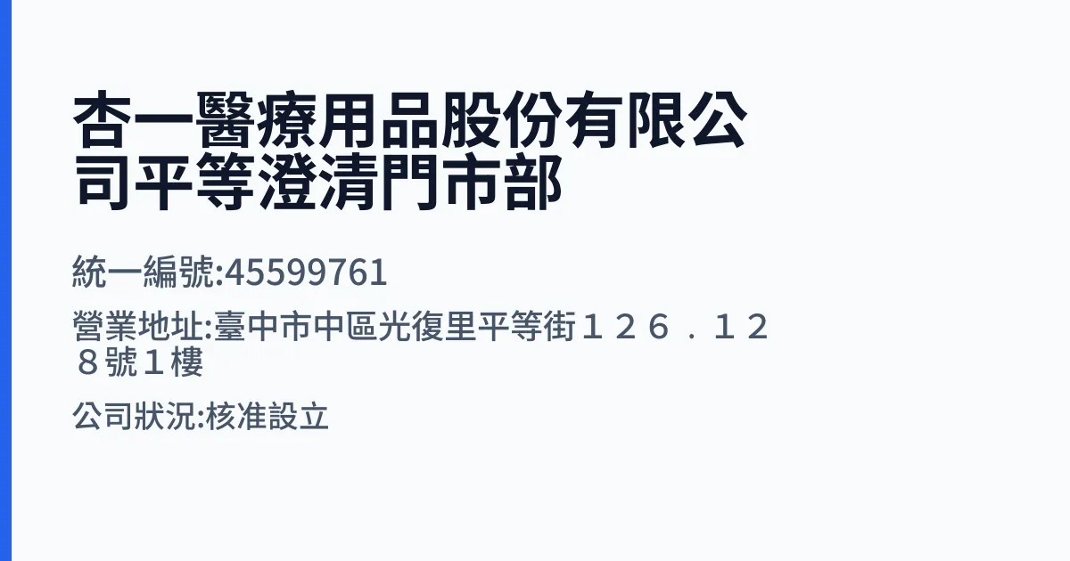 杏一醫療用品股份有限公司平等澄清門市部 - 統編 45599761(臺中市) 公司登記資料與營業項目詳細圖表