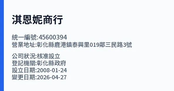 淇恩妮商行的照片-統編 45600394(彰化縣) 公司登記資料與營業項目詳細圖表