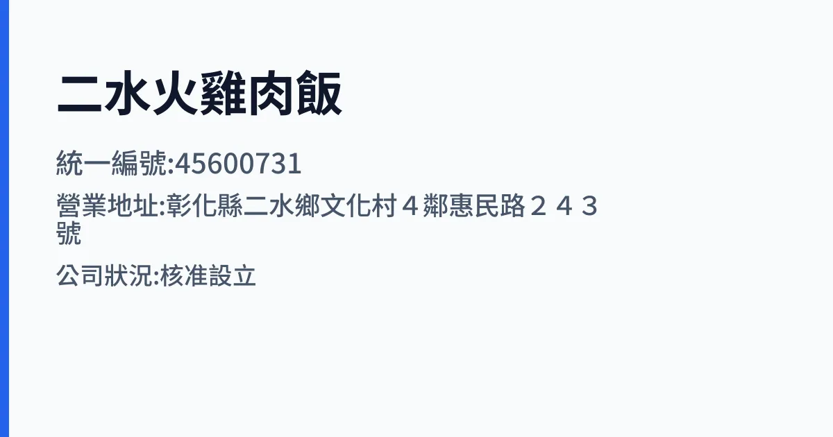 二水火雞肉飯 - 統編 45600731(彰化縣) 公司登記資料與營業項目詳細圖表