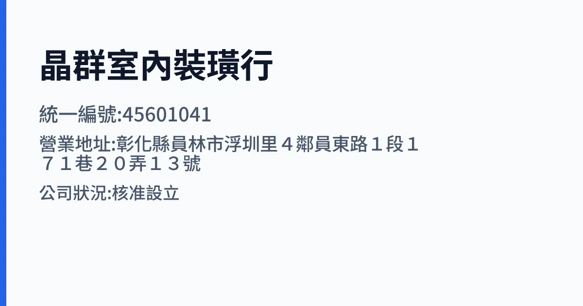 晶群室內裝璜行 - 統編 45601041（彰化縣） 公司登記資料與營業項目詳細圖表