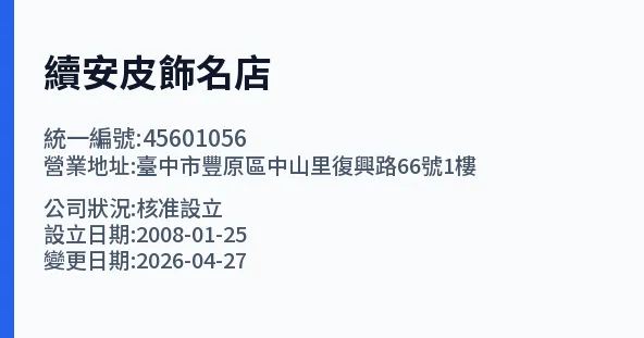 續安皮飾名店的照片-統編 45601056(臺中市) 公司登記資料與營業項目詳細圖表