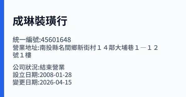 成琳裝璜行的照片-統編 45601648(南投縣) 公司登記資料與營業項目詳細圖表