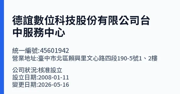 德誼數位科技股份有限公司台中服務中心的照片-統編 45601942(臺中市) 公司登記資料與營業項目詳細圖表