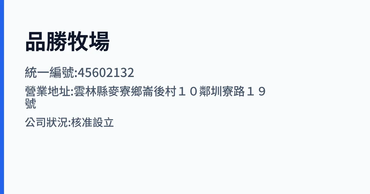 品勝牧場 - 統編 45602132(雲林縣) 公司登記資料與營業項目詳細圖表
