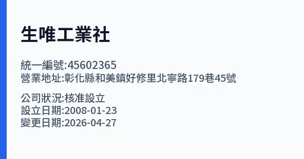 生唯工業社的照片-統編 45602365(彰化縣) 公司登記資料與營業項目詳細圖表