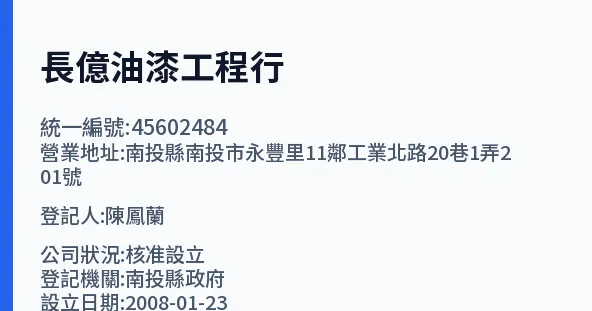 長億油漆工程行的照片-統編 45602484(南投縣) 公司登記資料與營業項目詳細圖表