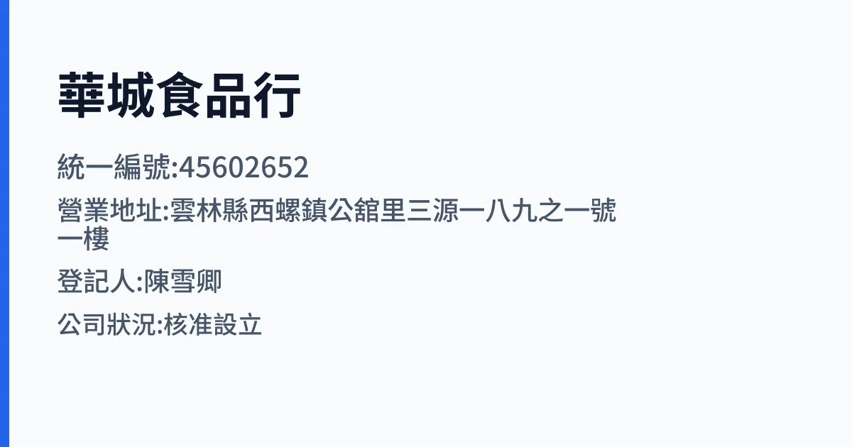 華城食品行 - 統編 45602652(雲林縣) 公司登記資料與營業項目詳細圖表