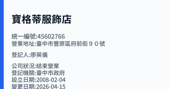 寶格蒂服飾店的照片-統編 45602766(臺中市) 公司登記資料與營業項目詳細圖表