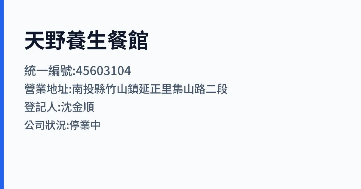 天野養生餐館 - 統編 45603104(南投縣) 公司登記資料與營業項目詳細圖表