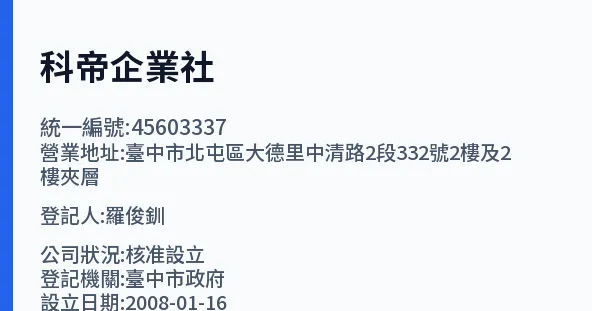 科帝企業社的照片-統編 45603337(臺中市) 公司登記資料與營業項目詳細圖表