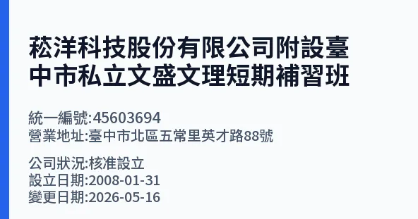 菘洋科技股份有限公司附設臺中市私立文盛文理短期補習班的照片-統編 45603694(臺中市) 公司登記資料與營業項目詳細圖表