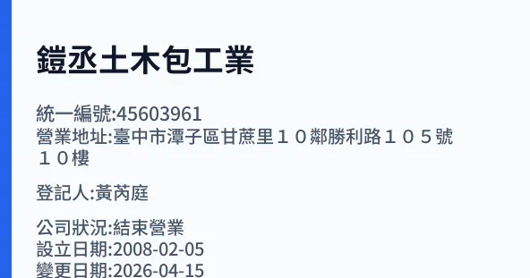 鎧丞土木包工業的照片-統編 45603961(臺中市) 公司登記資料與營業項目詳細圖表